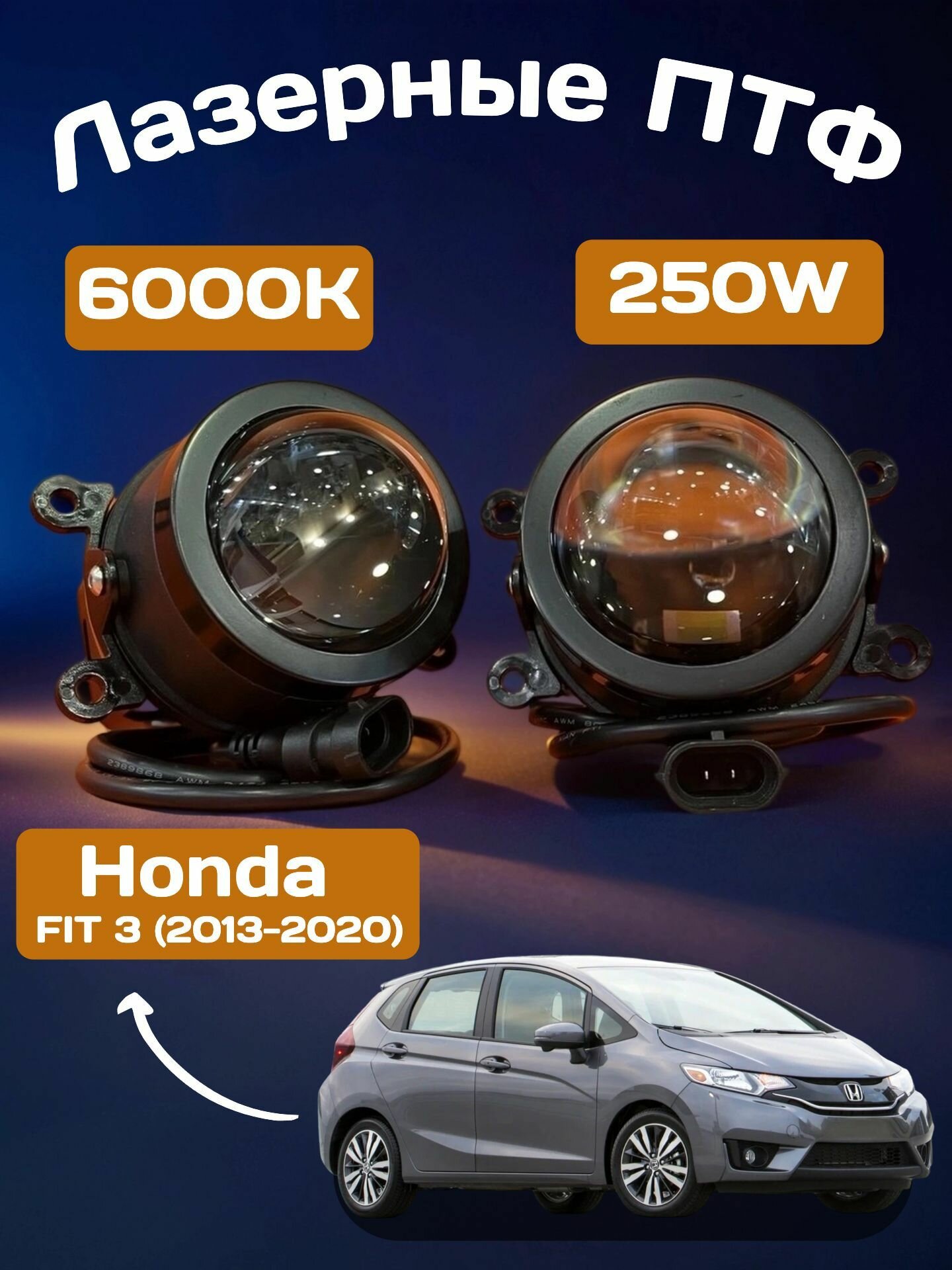 Лазерные противотуманные фары Honda FIT 3-е поколение (2013-2020гв) (линзы 250w 6000K), комплект 2шт 5478/HFIT