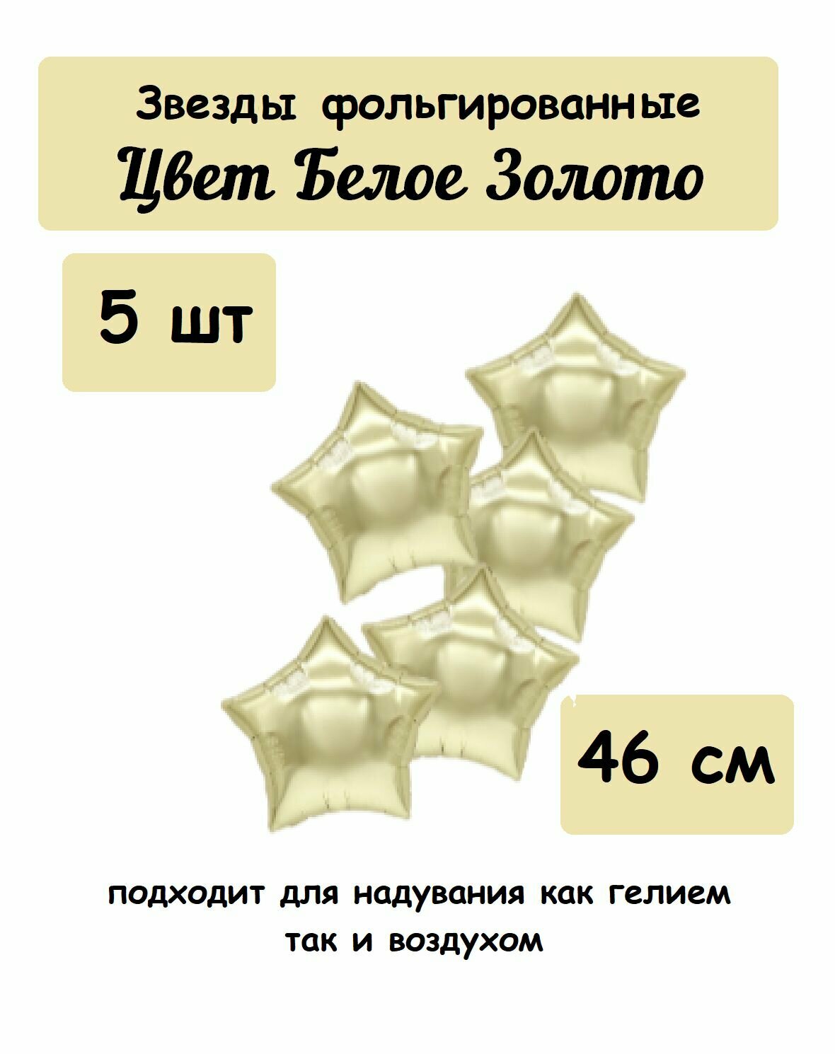 Шары Фольгированные 5 штук , Цвет белое золото, Шар Звезда фольгированная 46 см. 18 дюймов.