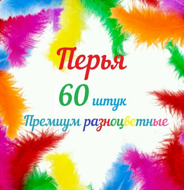 Перья Премиум 60 штук (12-15 см) Разноцветные , Декоративные.