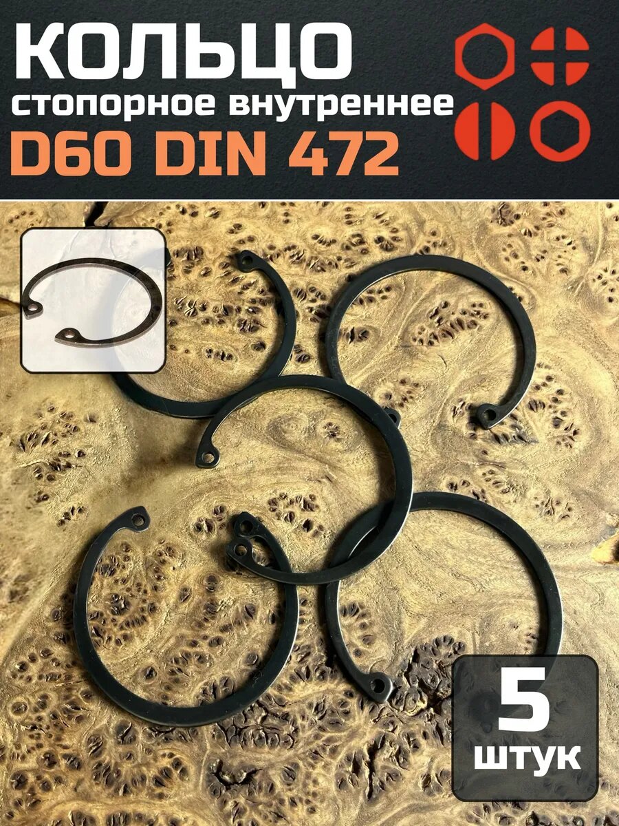 Кольцо внутреннее стопорное D60 DIN 472, 5 шт.