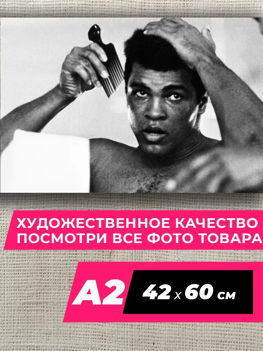 Постер Мухаммед Али на стену 42 Muhammad Ali A2, матовая фотобумага премиум качества