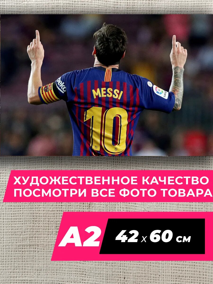 Постер Лионель Месси на стену 31 Lionel Messi A2, матовая фотобумага премиум качества