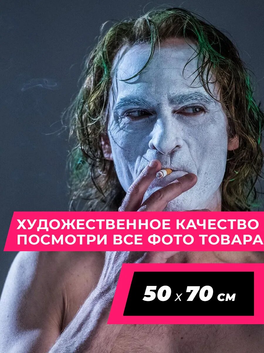 Постер Джокер на стену из фильма 2 Joker 50 на 70, матовая фотобумага премиум качества