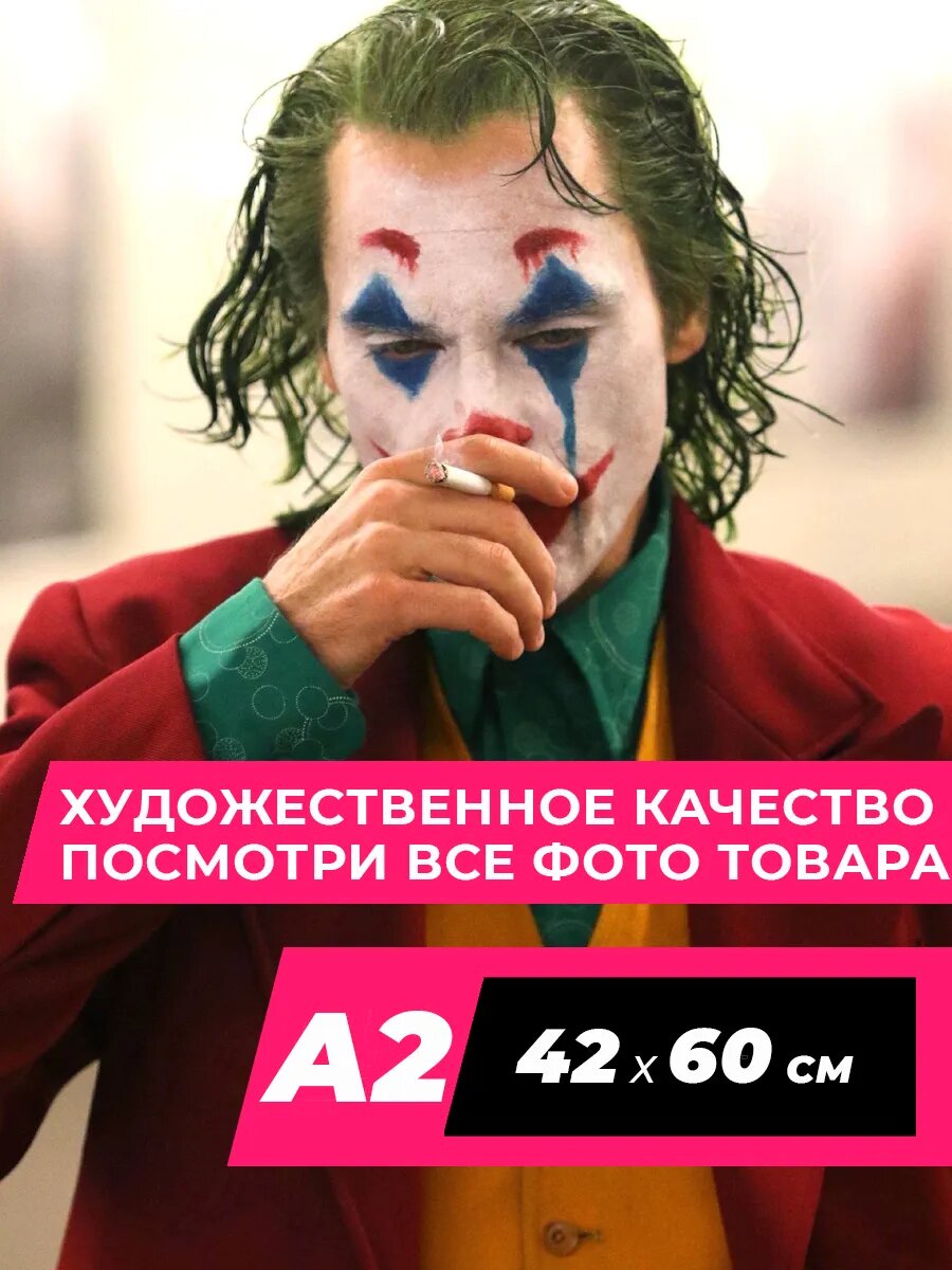 Постер Джокер на стену из фильма 1 Joker A2, матовая фотобумага премиум качества