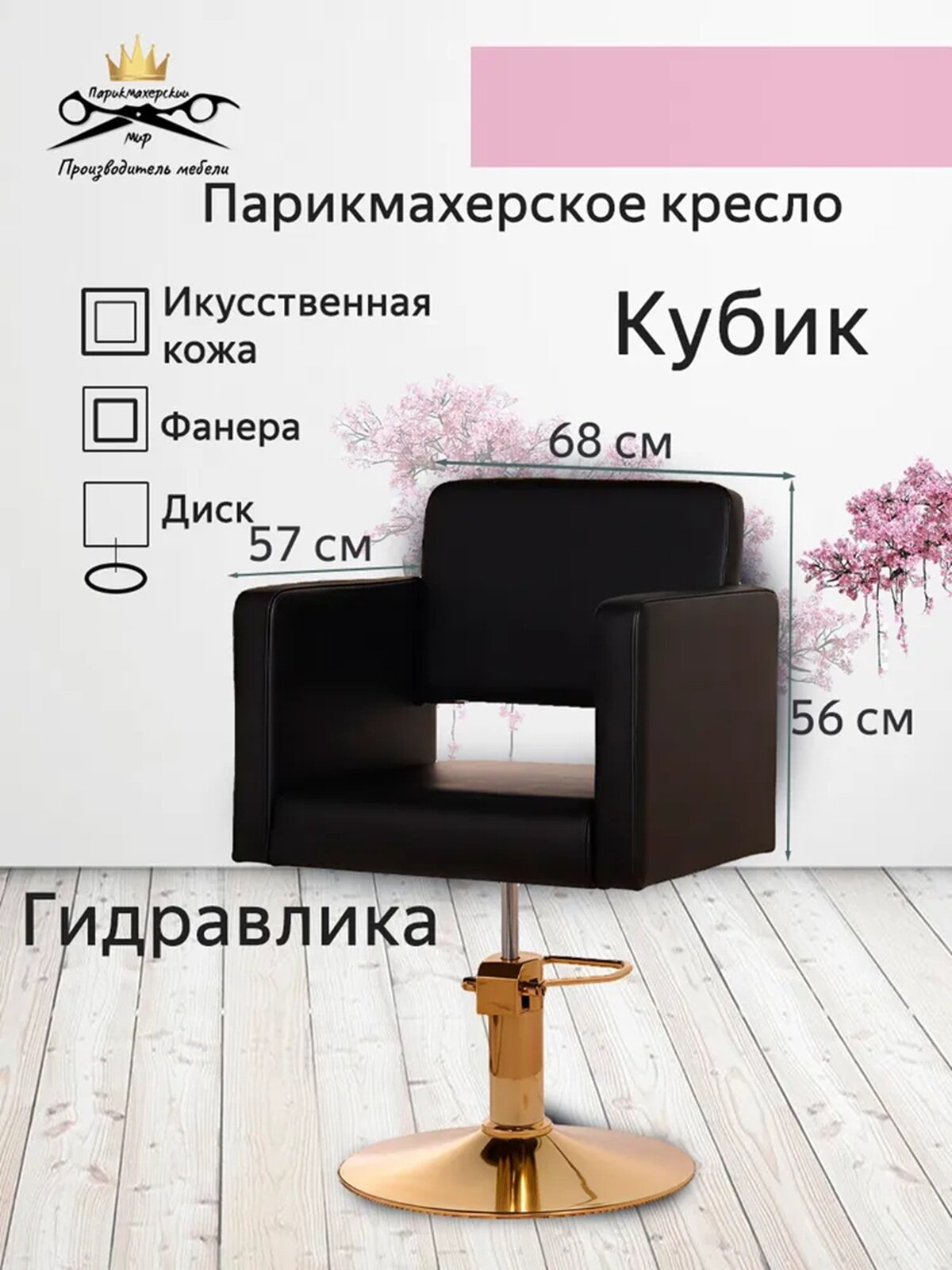 Парикмахерское кресло "Кубик Gold", черный - диск, гидравлика