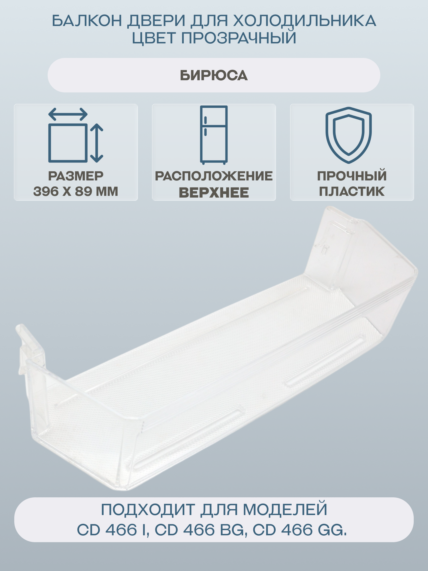Балкон (полка) двери для холодильника Бирюса 396х89, цвет прозрачный/Z466000001