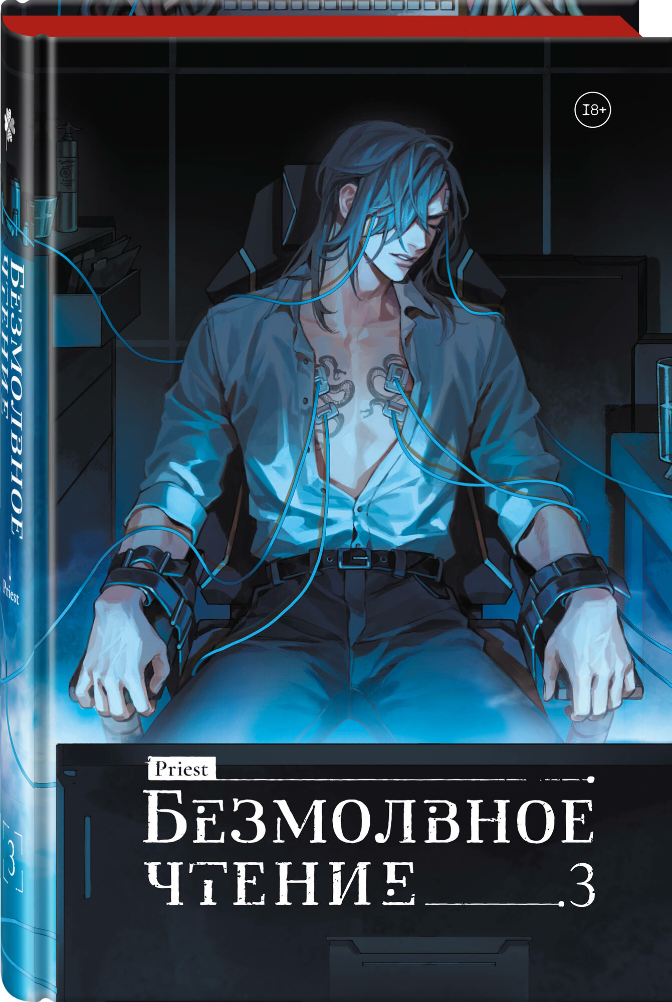 Priest. Безмолвное чтение. Том 3. Макбет (коллекционное издание)