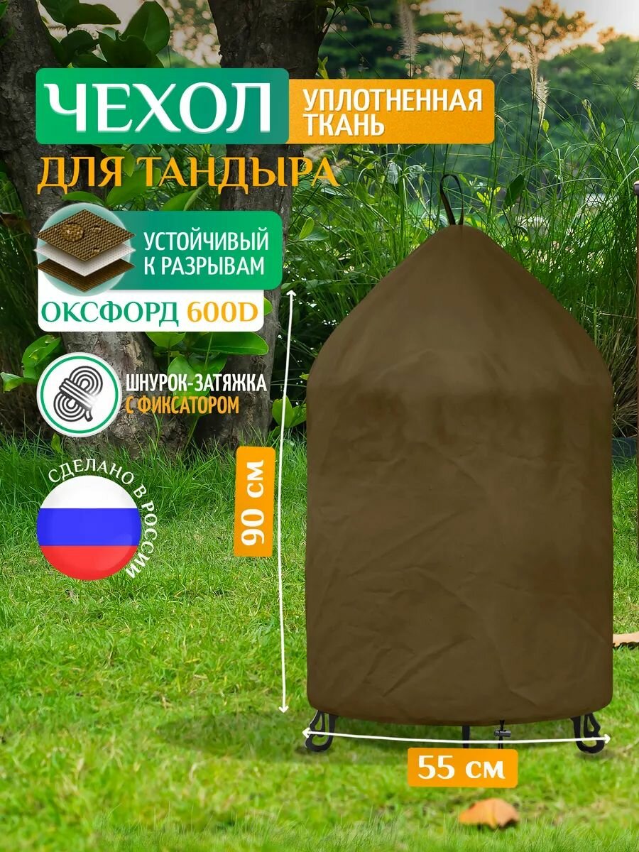Чехол для тандыра Fler, водонепроницаемый, 55x90 см (Оксфорд 600), хаки