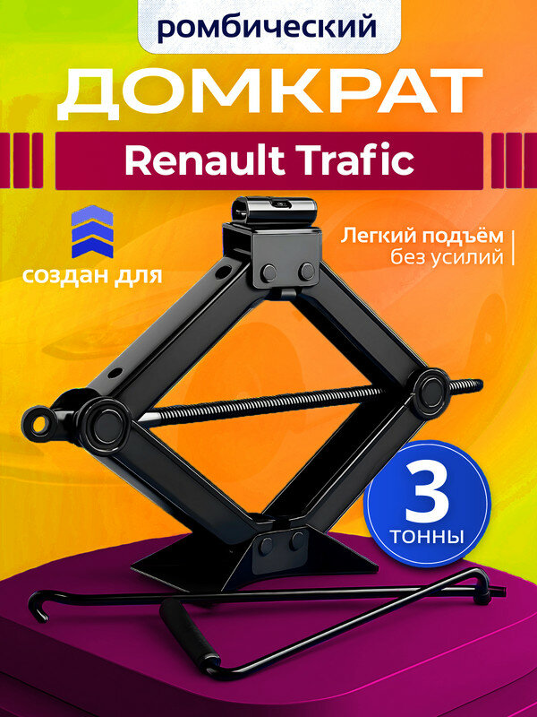 Домкрат ромбический для Рено Трафик (Renault Trafic) / Винтовой, 3 тонны, со съемной ручкой / Механический подъем автомобиля