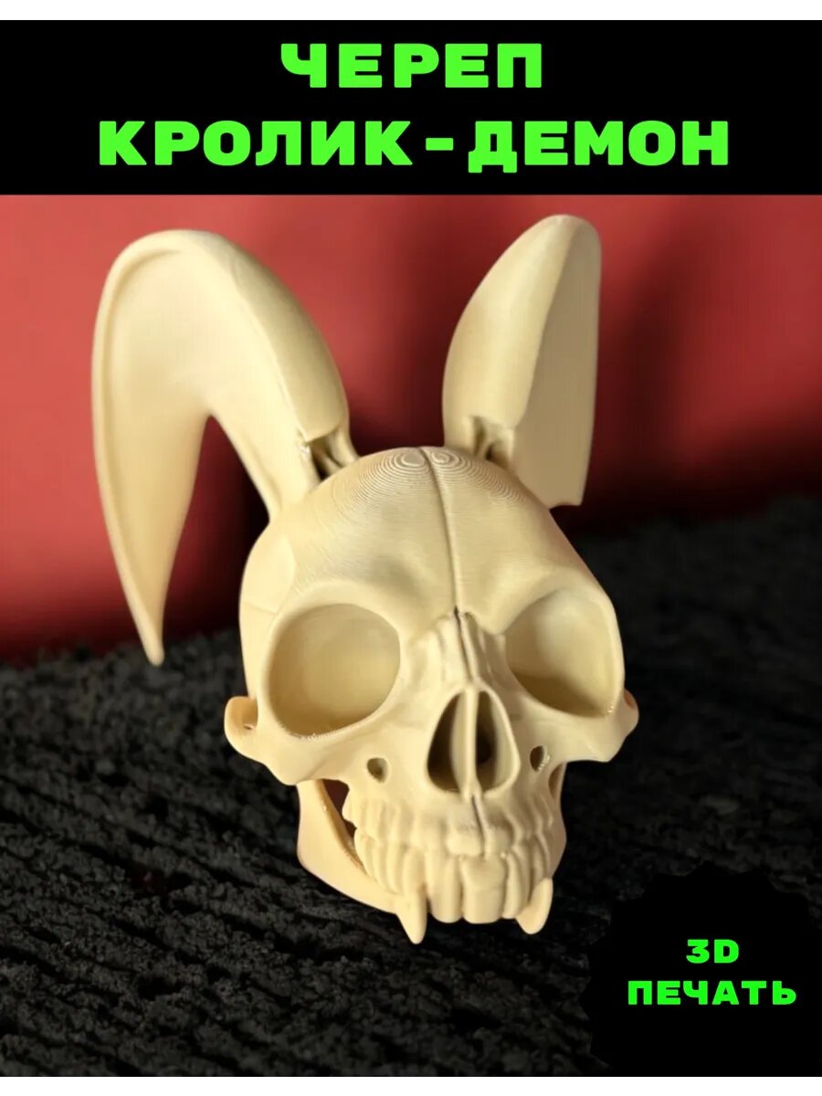 Фигурка Череп Заяц-Демон цвет кость 3D печать готическая динозавр