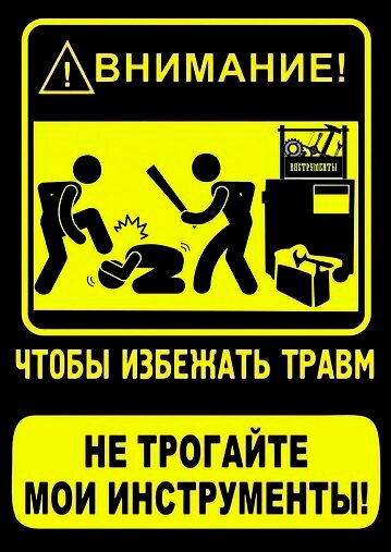 "Во избежании травм, не трогай мои инструменты". 30*42 см. Плакат - техника безопасности. А3_013.