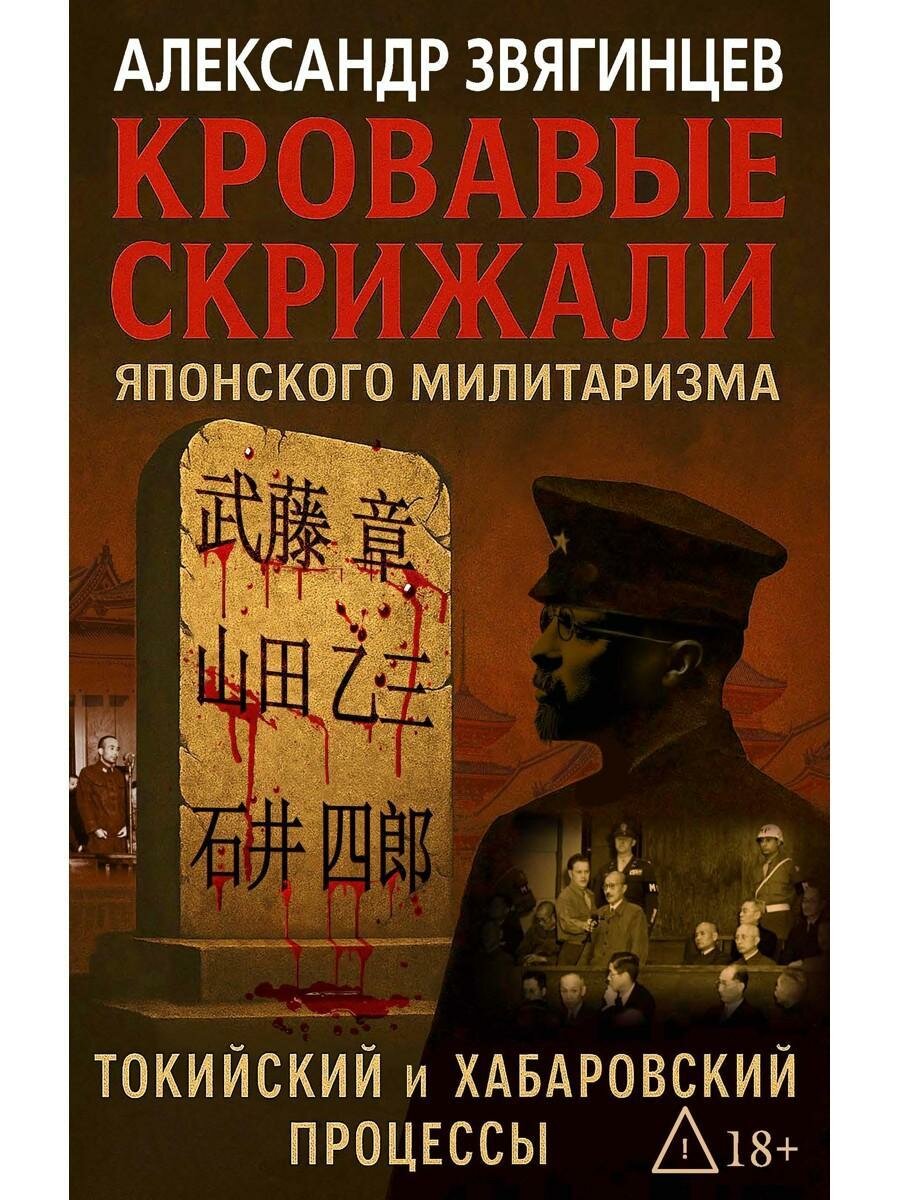 Кровавые скрижали японского милитаризма. Токийский и Хабаровский процессы. Звягинцев А. Г. Рипол Классик