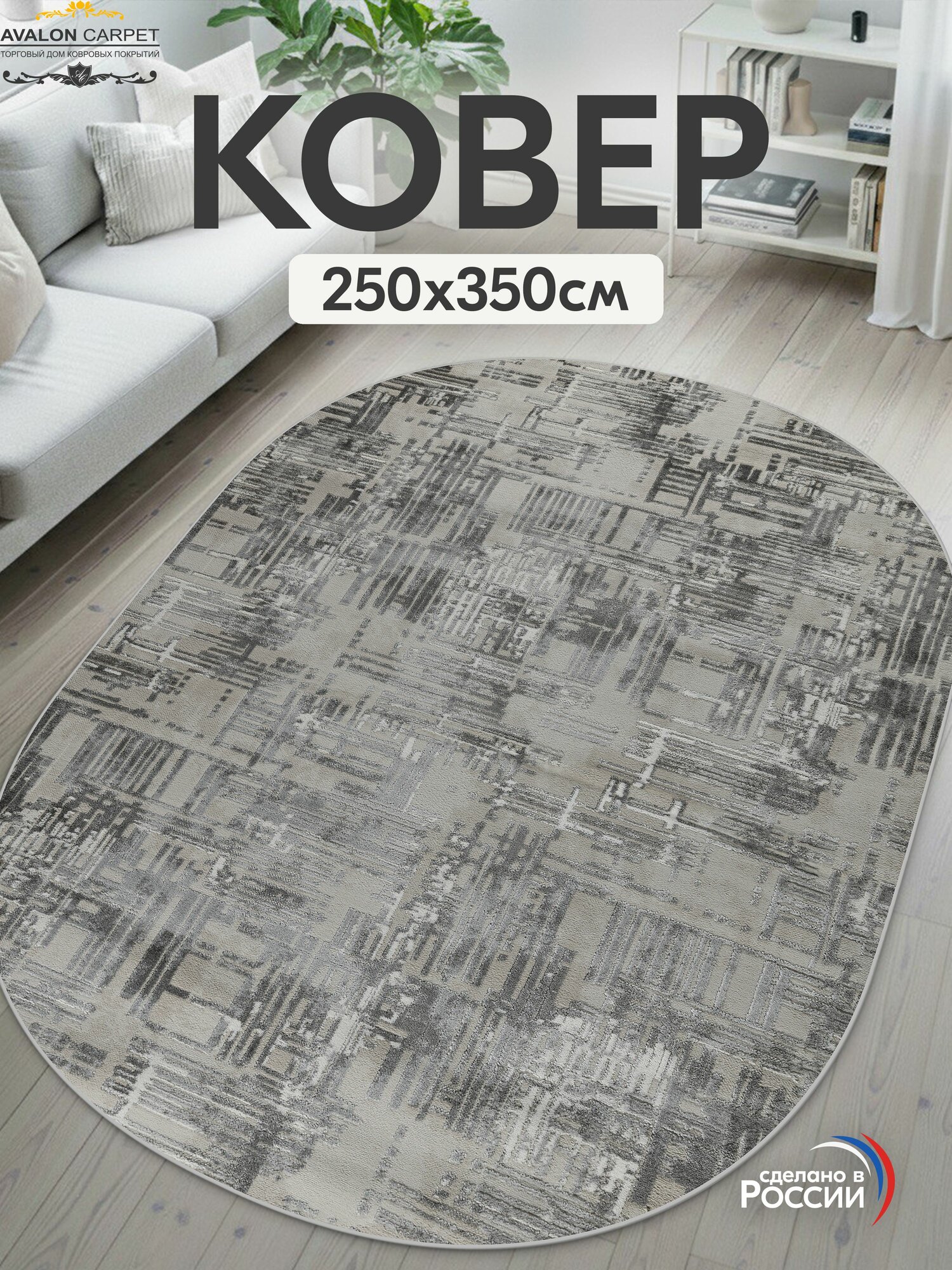 Ковер AVALON CARPET на пол с ворсом 250х350 овальный, в комнату, гостиную, в спальню