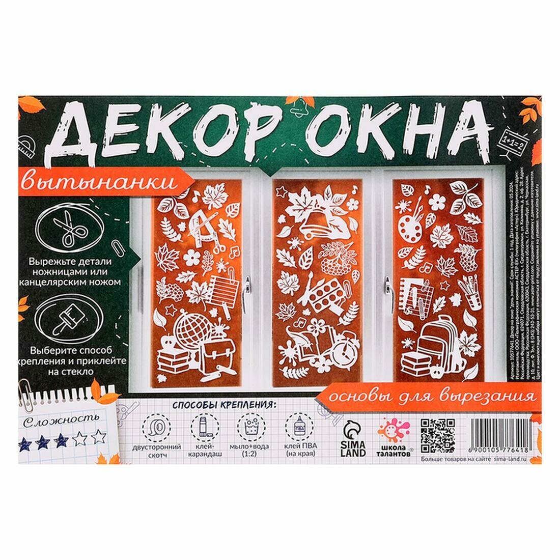 Декор на окна Школа талантов "День знаний", основы для вырезания, А4