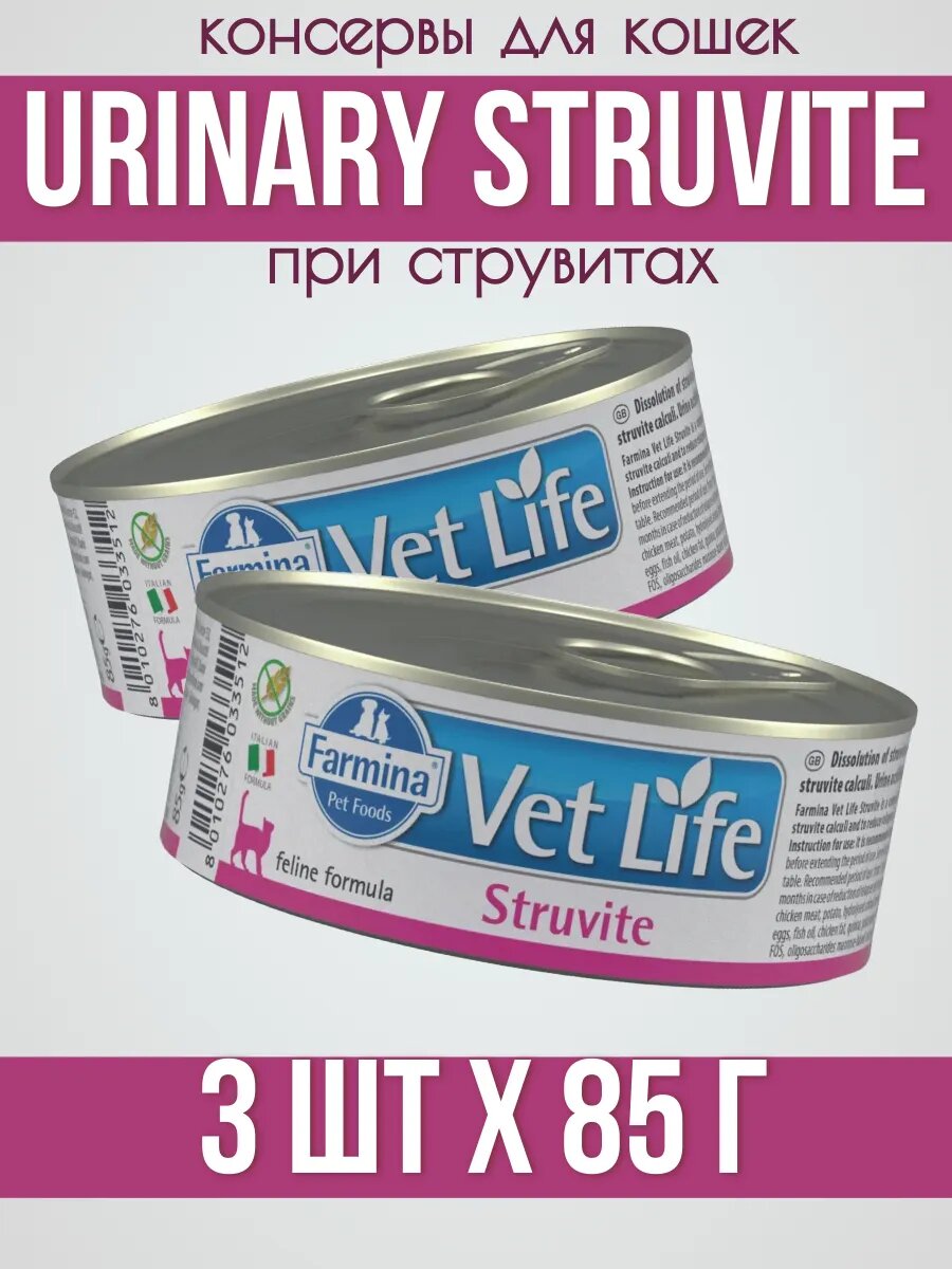 Влажный корм для кошек Struvite 3шт 85гр
