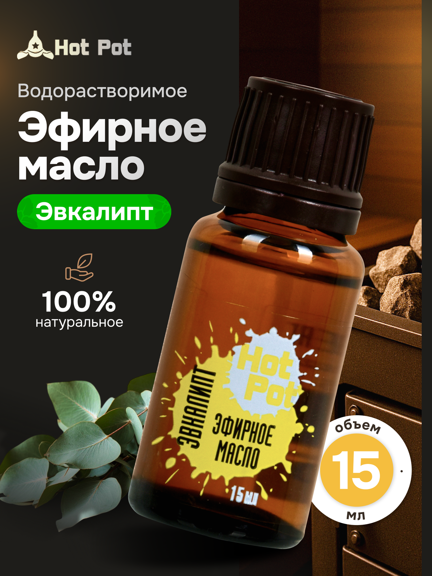 Эфирное масло "Hot Pot", для бани и сауны, древесные ароматы, 15мл