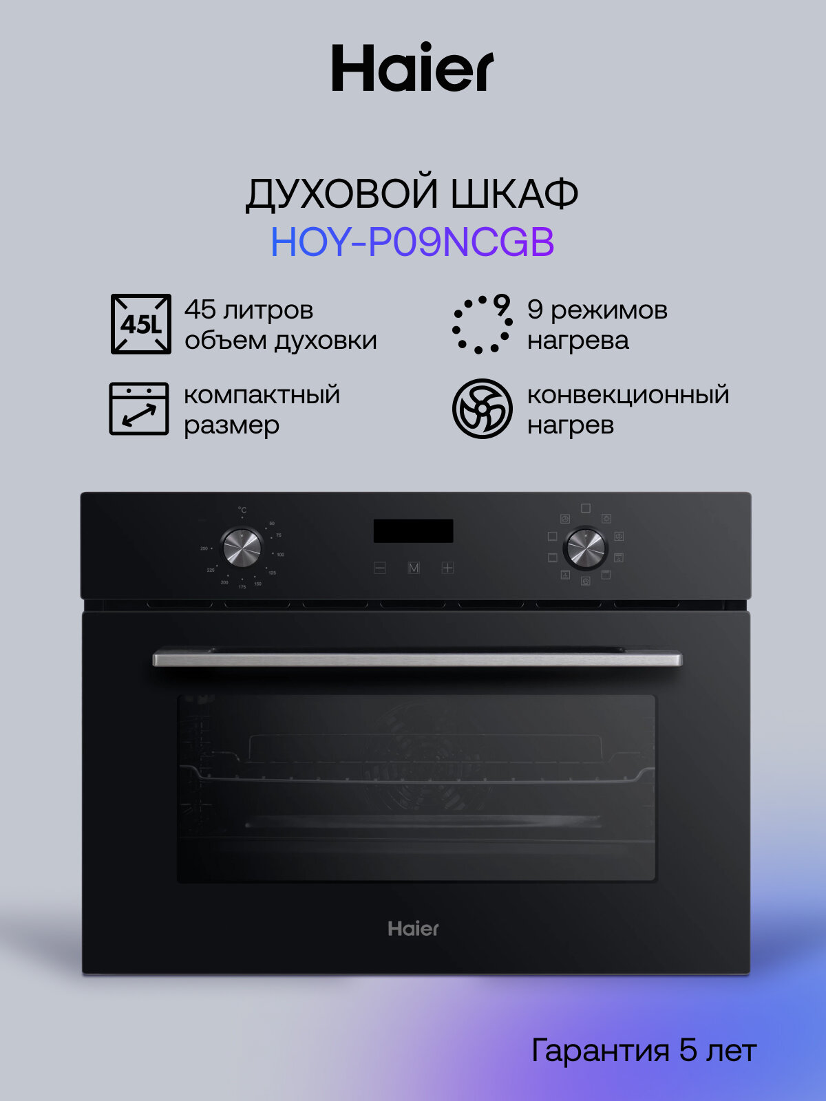 Встраиваемый духовой шкаф Haier HOY-P09NCGB, компактный, 2,6 кВт, 4 режима нагрева, 45л
