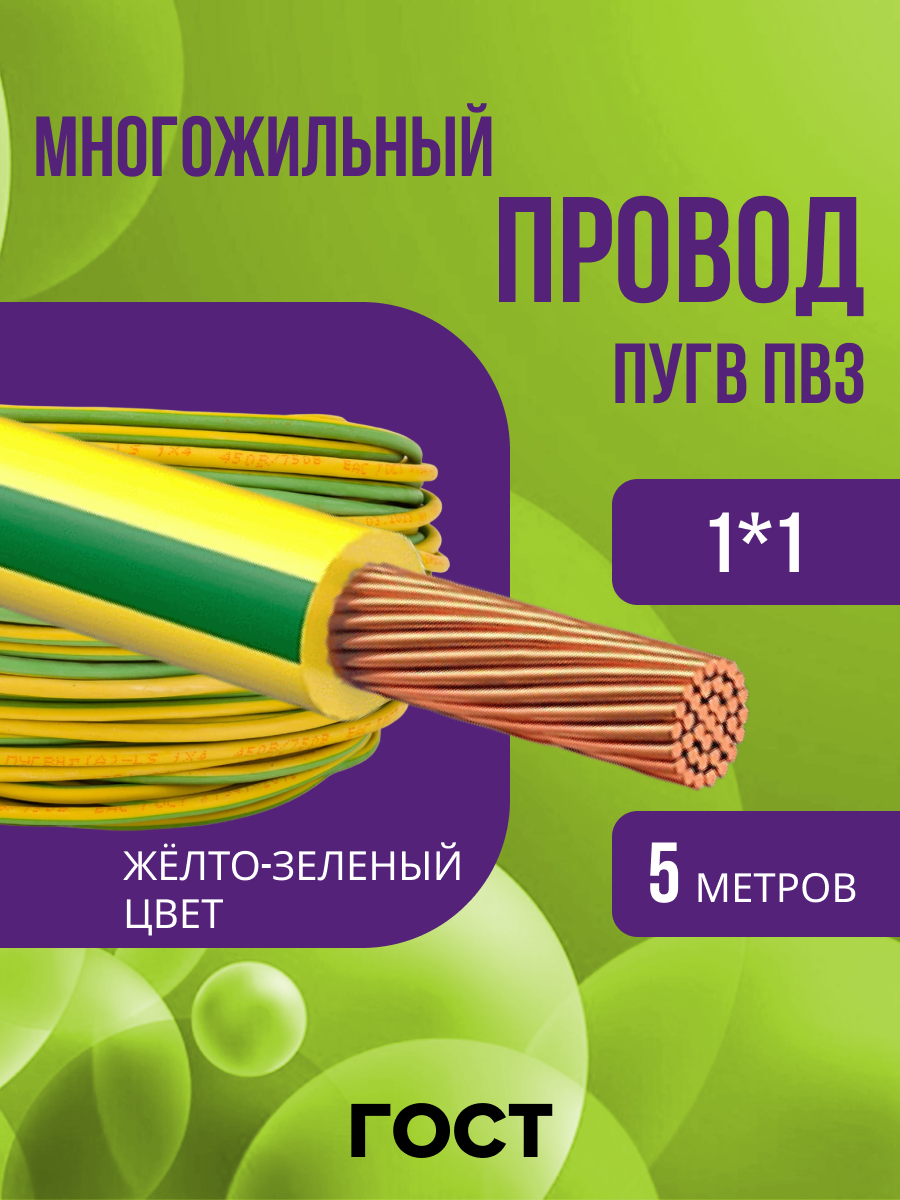 Провод электрический многожильный ПУГВ ПВ3 1х1 желто-зеленый 5м