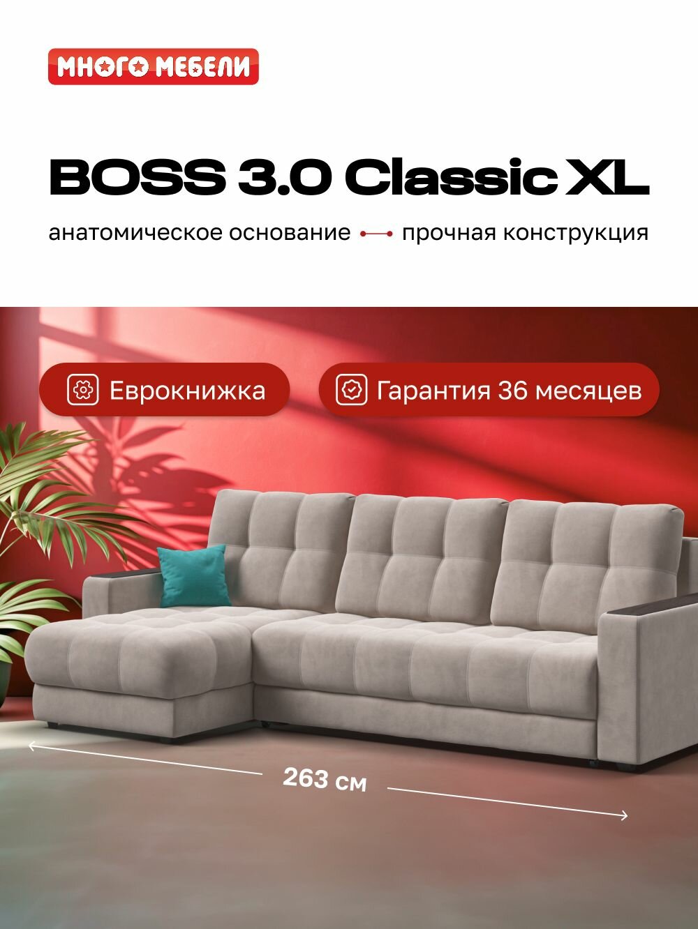 Угловой диван-кровать BOSS 3.0 Classic XL с ящиком для белья, еврокнижка, велюр Monolit латте, 263x156x96 см