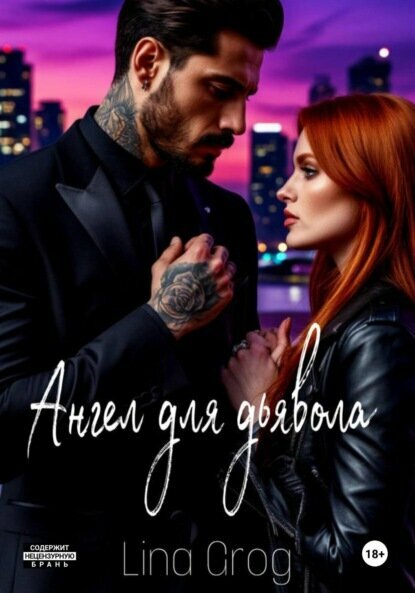 Ангел для дьявола [Цифровая книга]