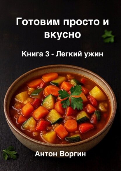 Готовим просто и вкусно. Книга 3. Легкий ужин [Цифровая книга]