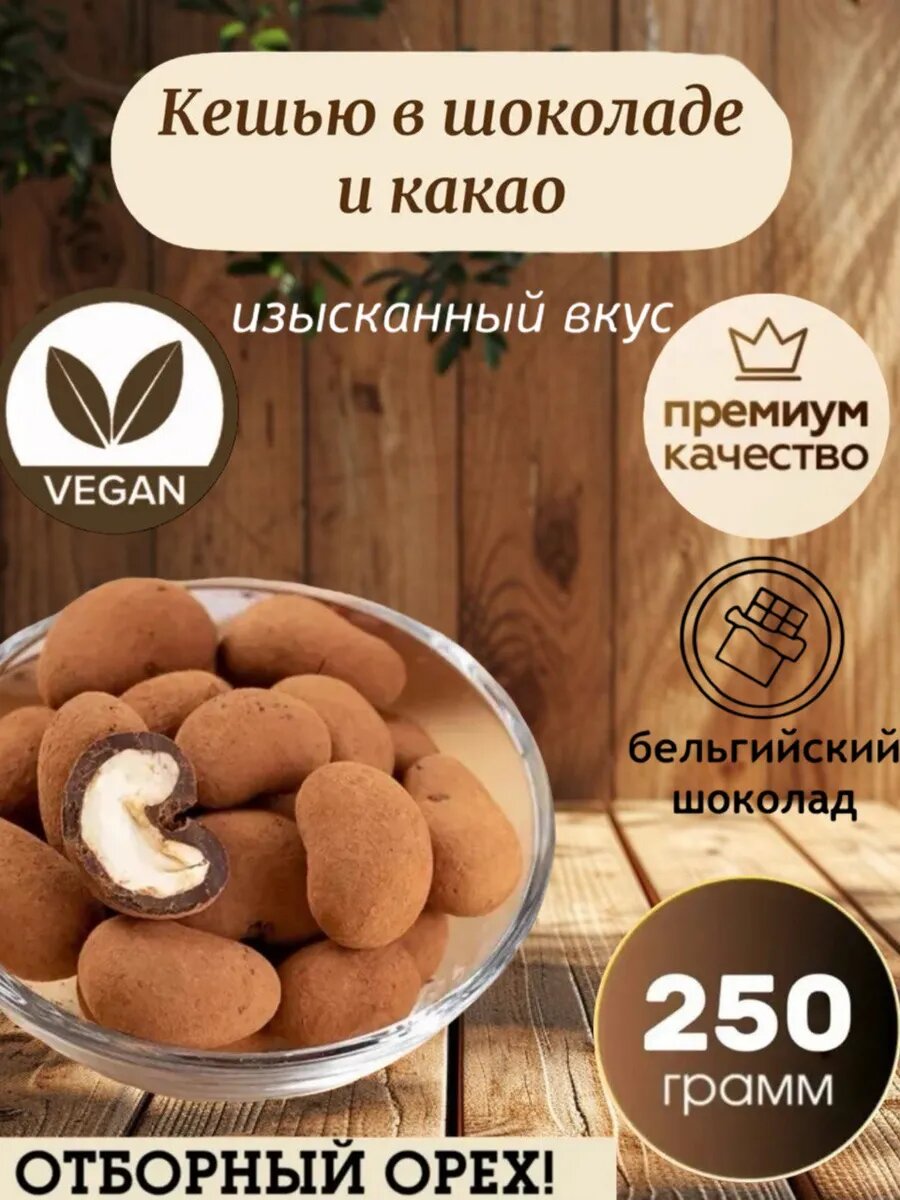 Кешью в Шоколаде и Какао, бельгийский шоколад и какао, 250 гр