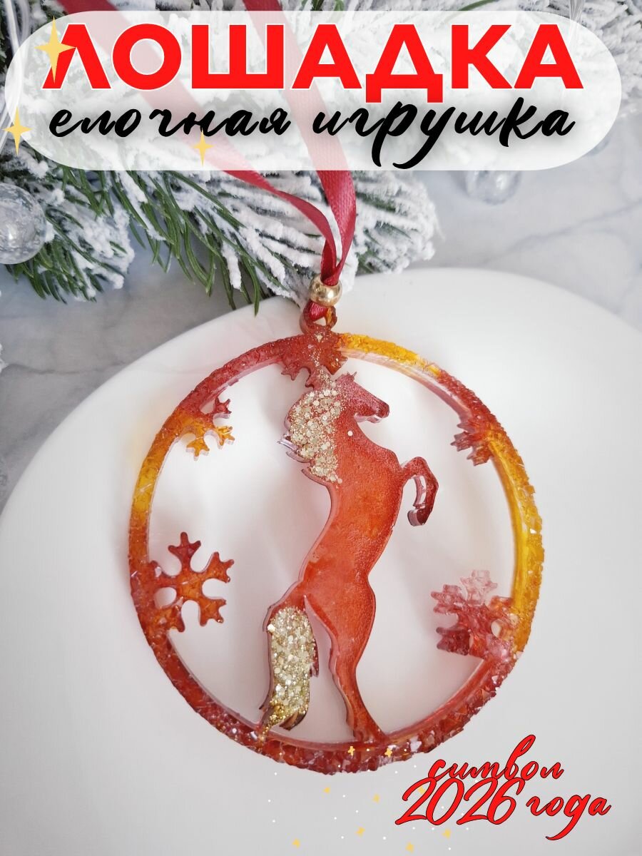 Елочная игрушка "Лошадка в шаре", символ 2026 года, подарок на новый год