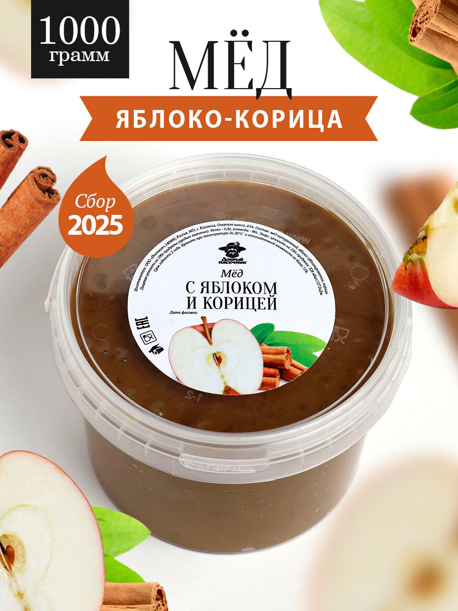 Мед с яблоком и корицей 1 кг, натуральный десерт, для иммунитета
