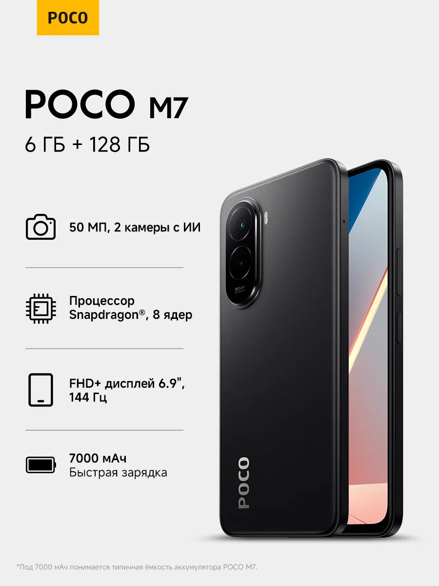 Смартфон Xiaomi POCO M7 RU 6/128 Гб, NFC, 7000 мАч, Dual nano SIM, Black, черный