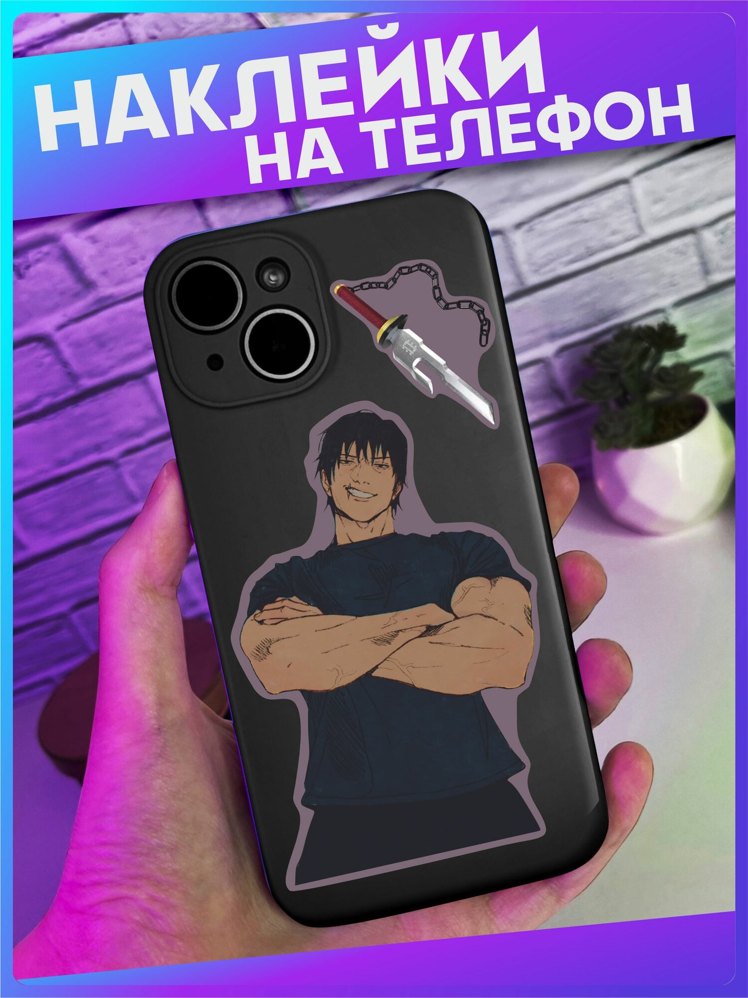 Наклейки на телефон Магическая битва Тоджи Фушигуро