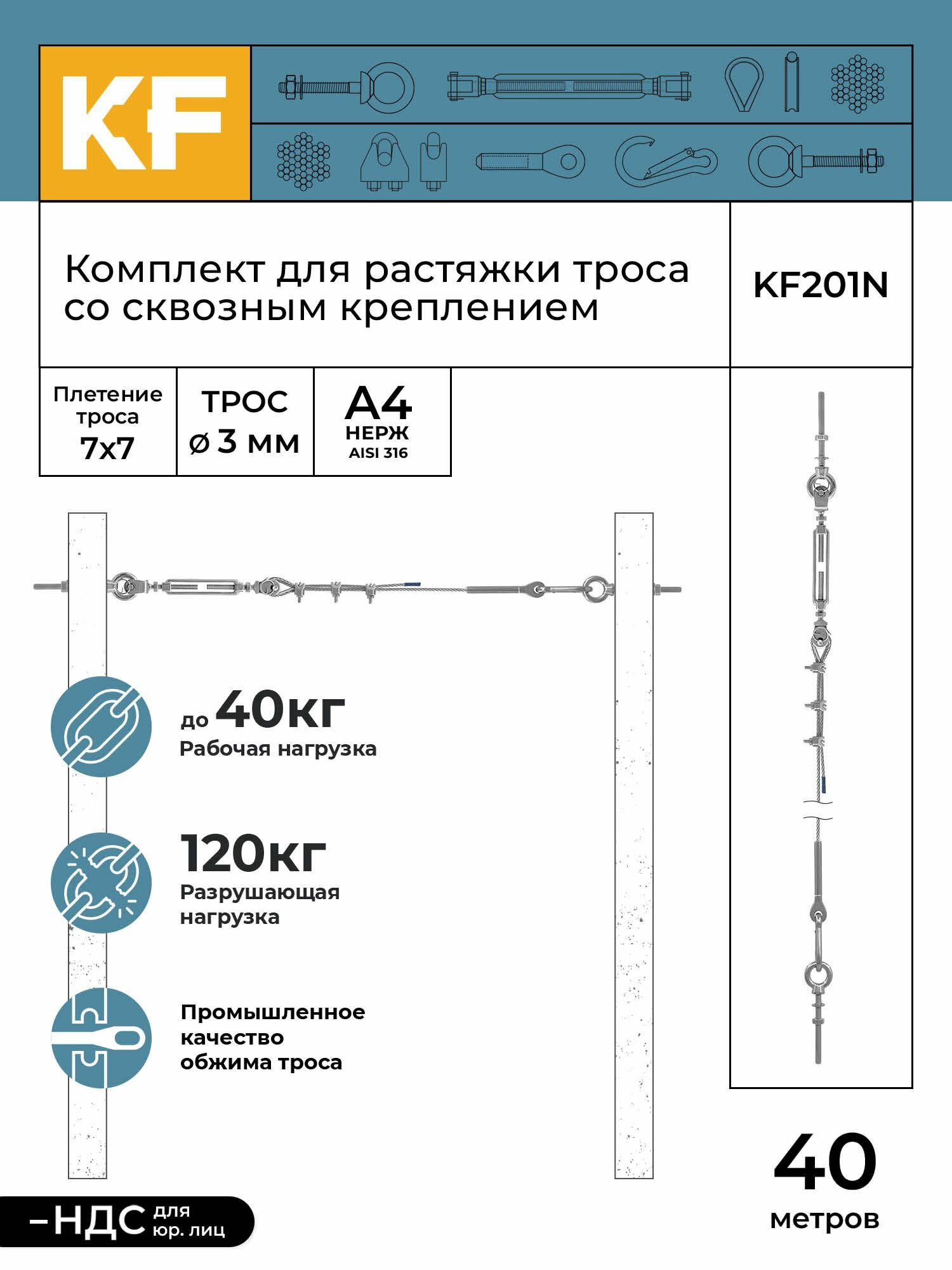 Комплект для растяжки троса со сквозным креплением KREPFIELD KF201N 40 метров