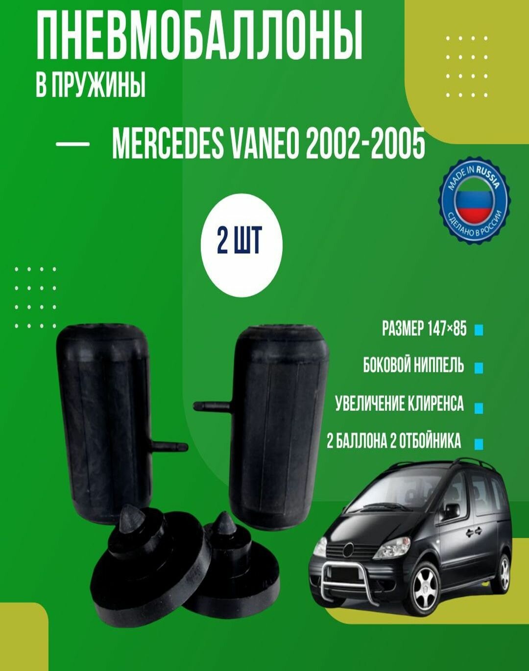 Пневмобаллоны в пружины Mercedes VANEO 2002-2005. Пневмоподушки Мерседес Ванео , 2 баллона/ 2 отбойника