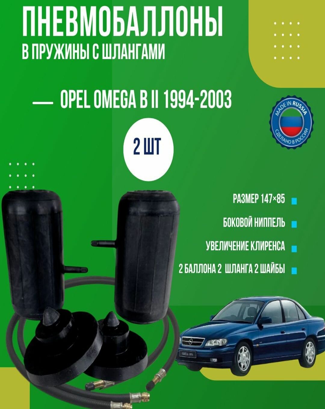 Пневмобаллоны в пружины Opel OMEGA B II 1994-2003. Пневмоподушки Опель Омега Б 2, 2 баллона/ 2 отбойника/ 2 шланга