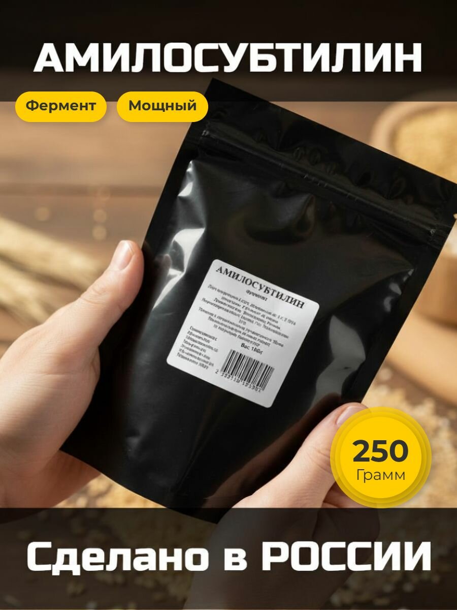 Фермент Амилосубтилин, для зерновой браги (250 гр.)