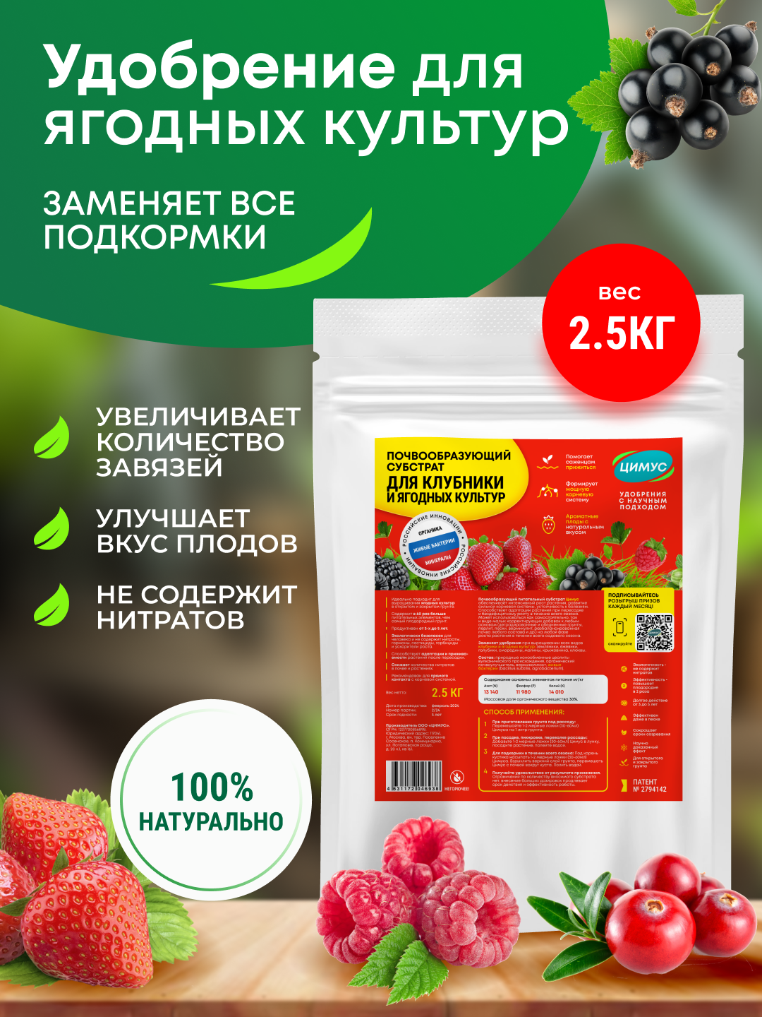Удобрение для ягод (клубники, малины, ежевики) цимус, органическое, 2,5 кг