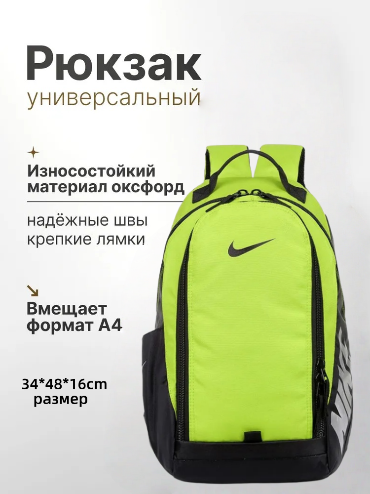 Рюкзаки спортивные и городские, Nike,34*48*16cm,0.6,48, молния, оксфорд, городской,30, мужской, женский, отделение для ноутбука, карман для бутылки,16,34, желто-зеленый, SKU03360