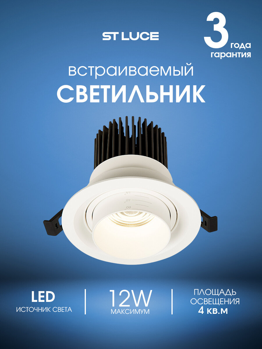 Встраиваемый светодиодный светильник ST Luce Zoom Белый LED 12W, 4000K, IP20 ST701.548.12