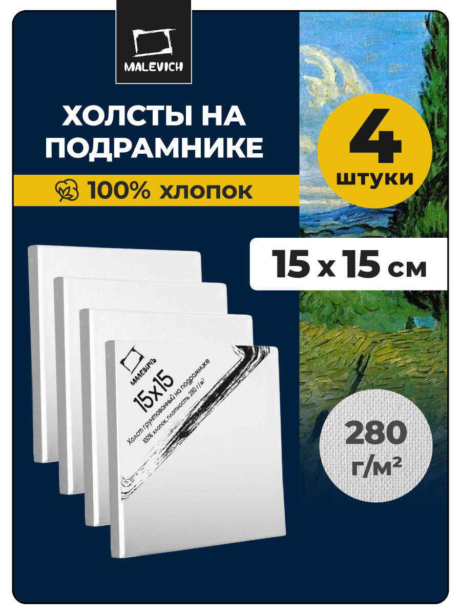 Набор холстов на подрамнике Малевичъ, хлопок 280 г, 15x15 см, 4 шт, 231516