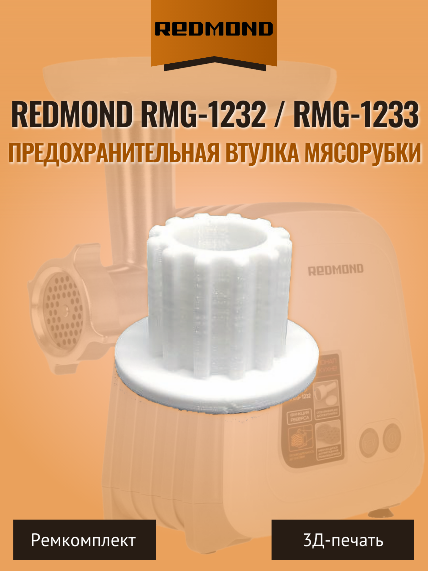 Предохранительная втулка для мясорубок REDMOND RMG-1232, RMG-1233