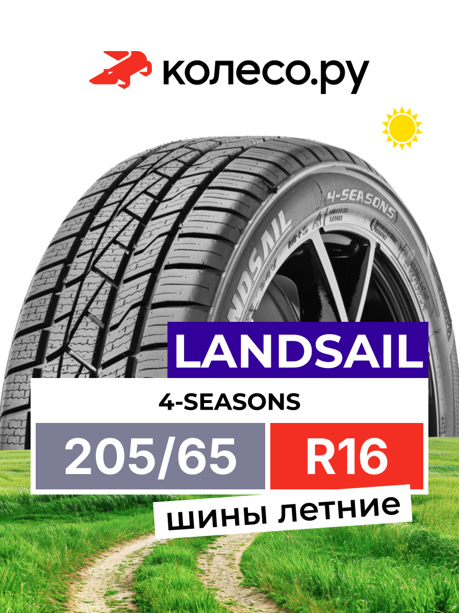 Шины летние LANDSAIL 4-SEASONS 205/65 R16 95W нешипованная летняя резина