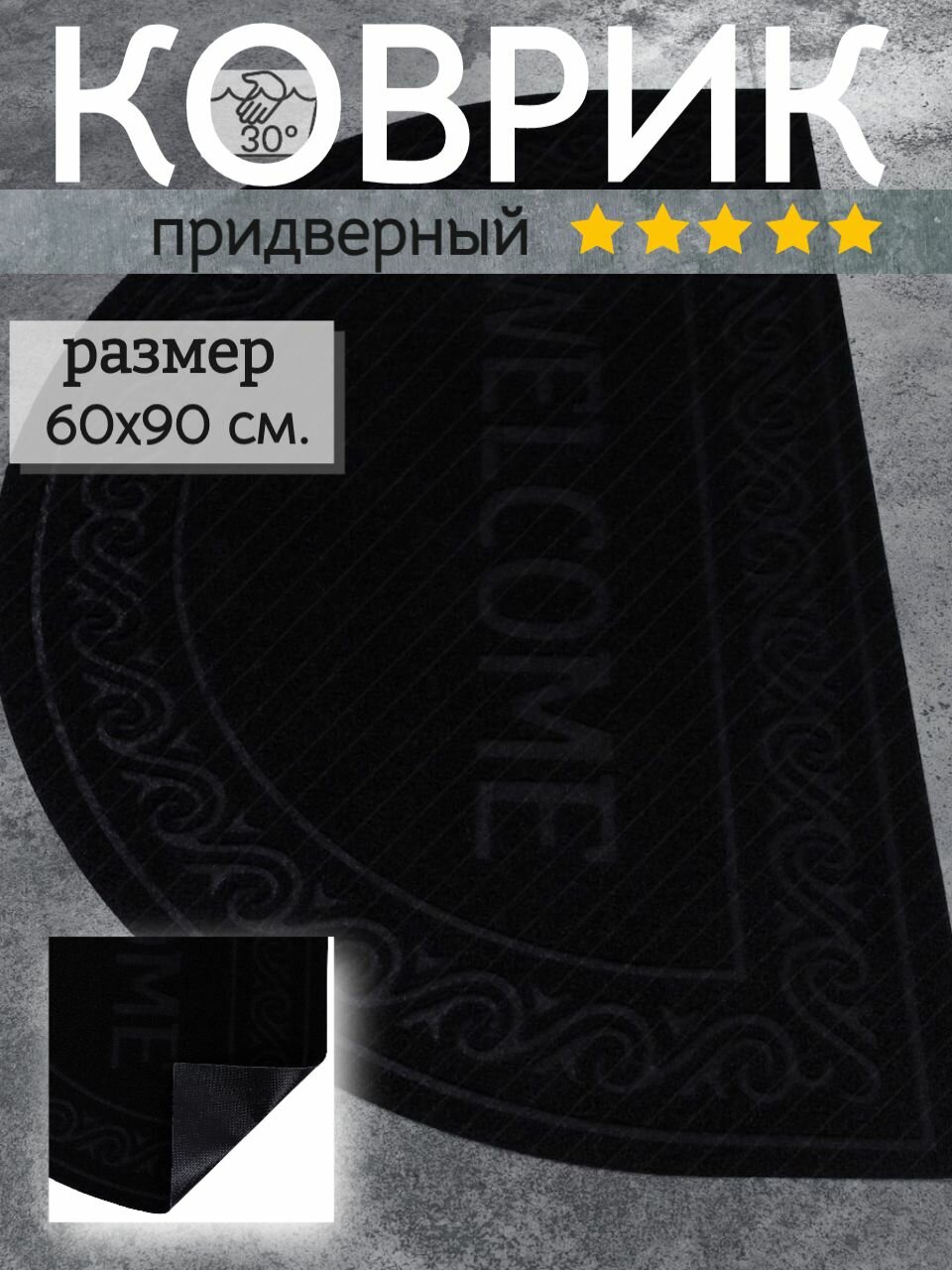 Коврик придверный 60х90 см, полукруг