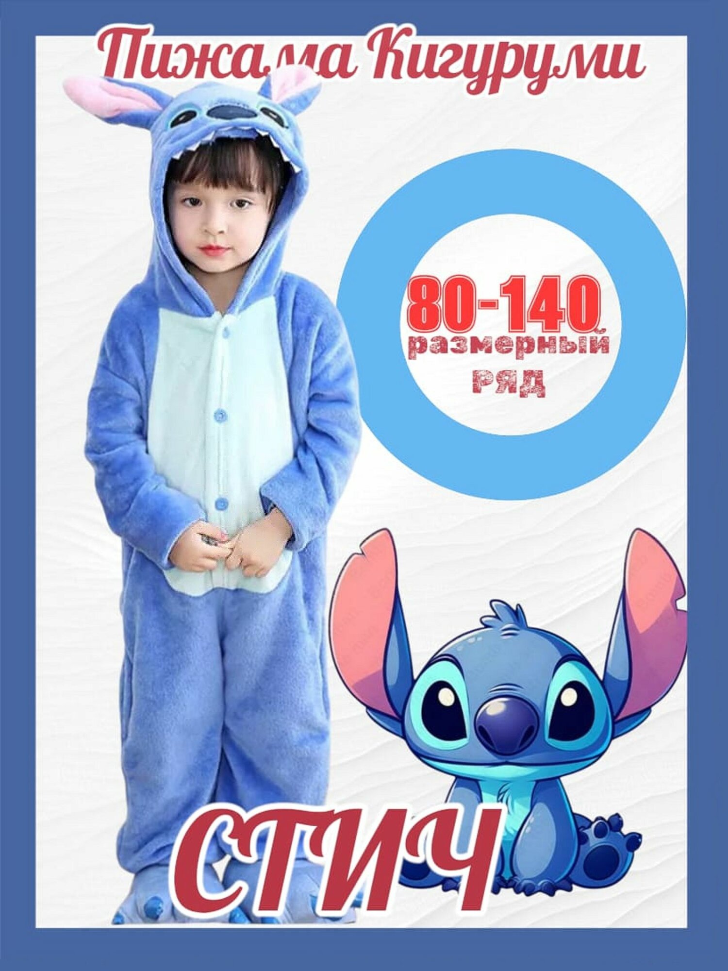 Кигуруми Стич