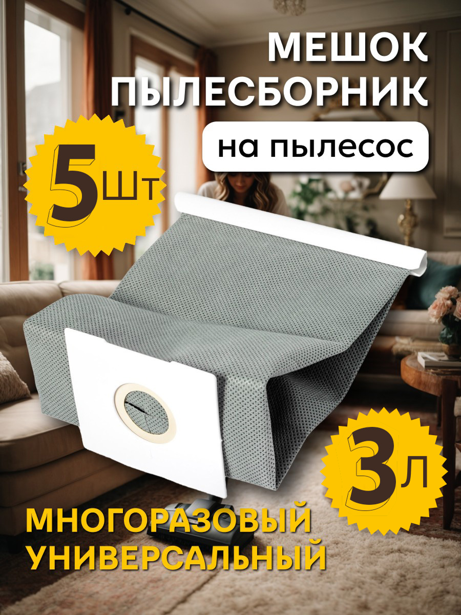 Мешок для пылесоса универсальный многоразовый Samsung, Daewoo, LG, Kitfort, Xiaomi, Bosch, Redmond, Bork и др (5 шт)