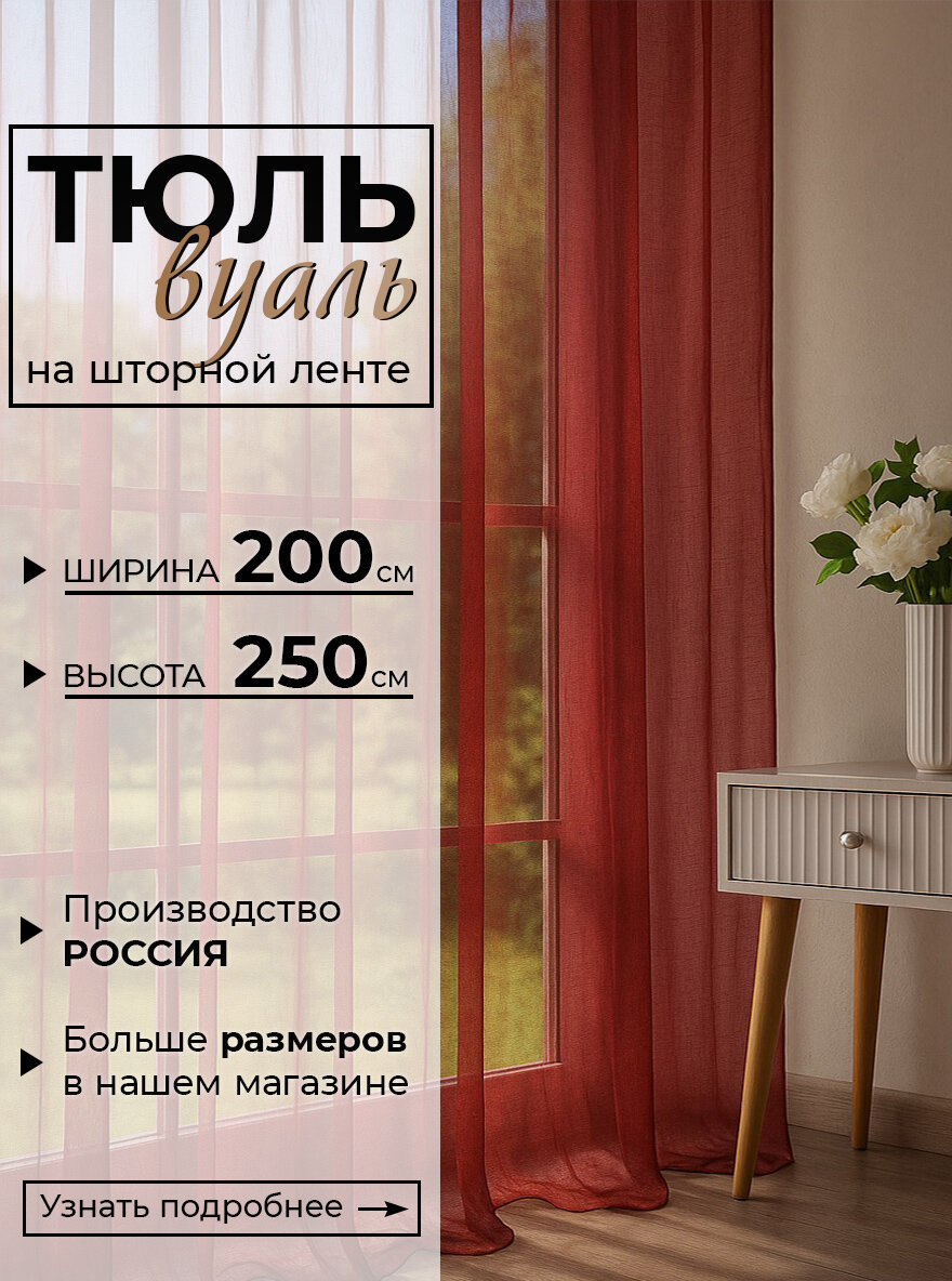 Тюль-вуаль I-linen, на шторной ленте, полиэстер, 200 см x 250 см
