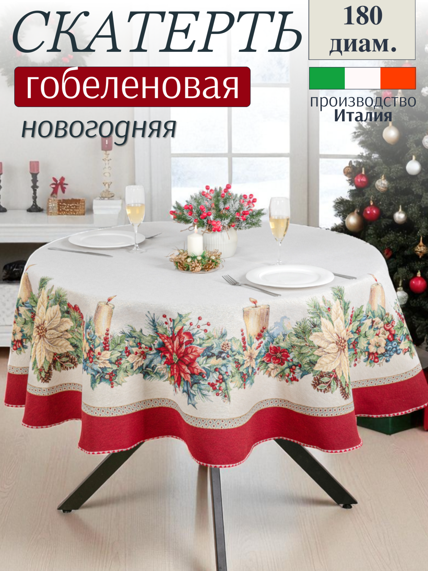 Скатерть гобеленовая новогодняя 180 см круглая, Vingi Ricami