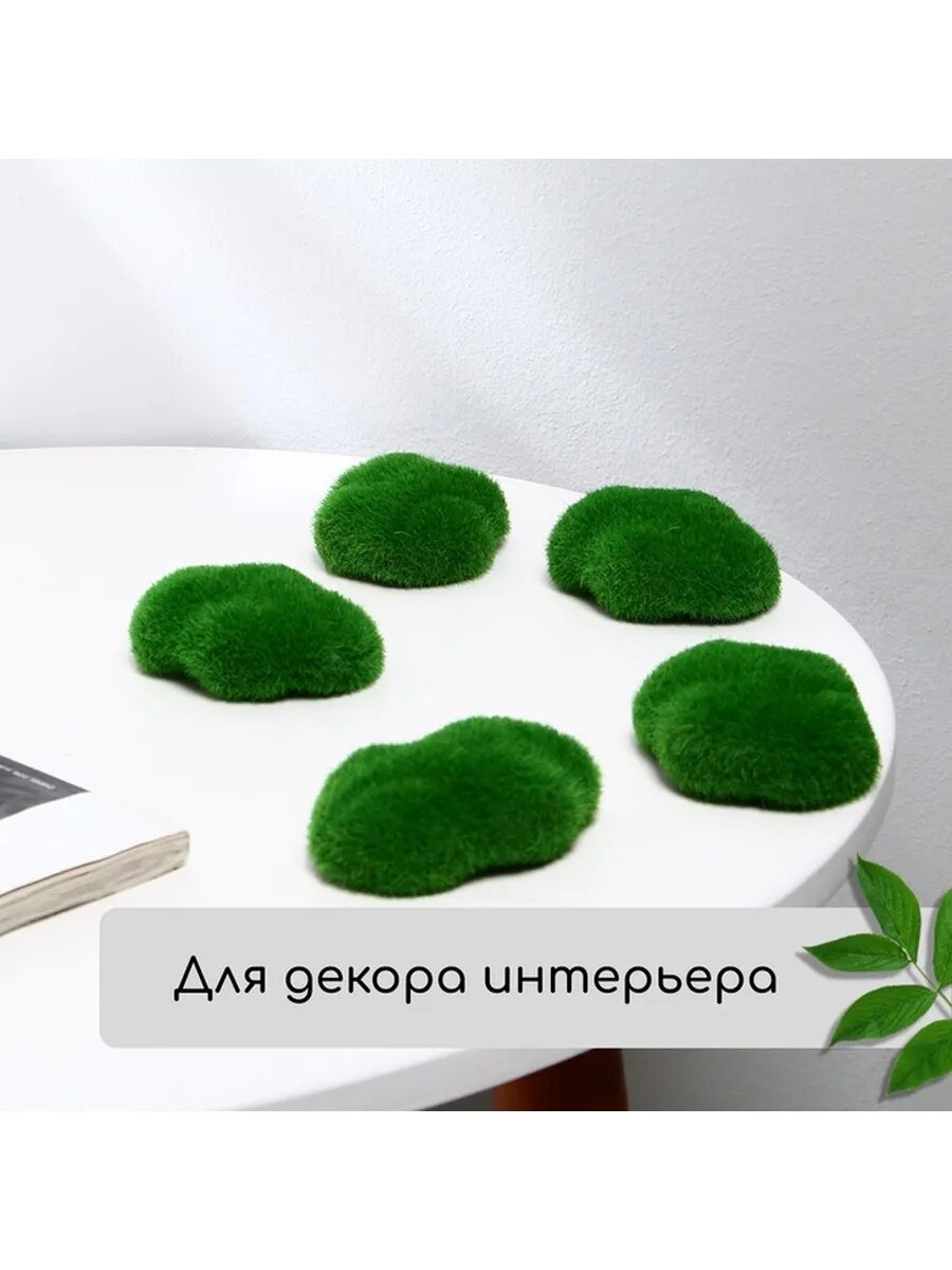 Элегантный набор искусственного мха для декора