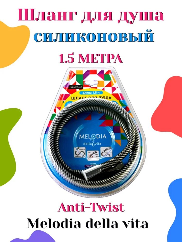 Шланг для душа Melodia della vita 150 см силиконовый с защитой от перекручивания ANTI-TWIST 1/2 MKP34449BLpi