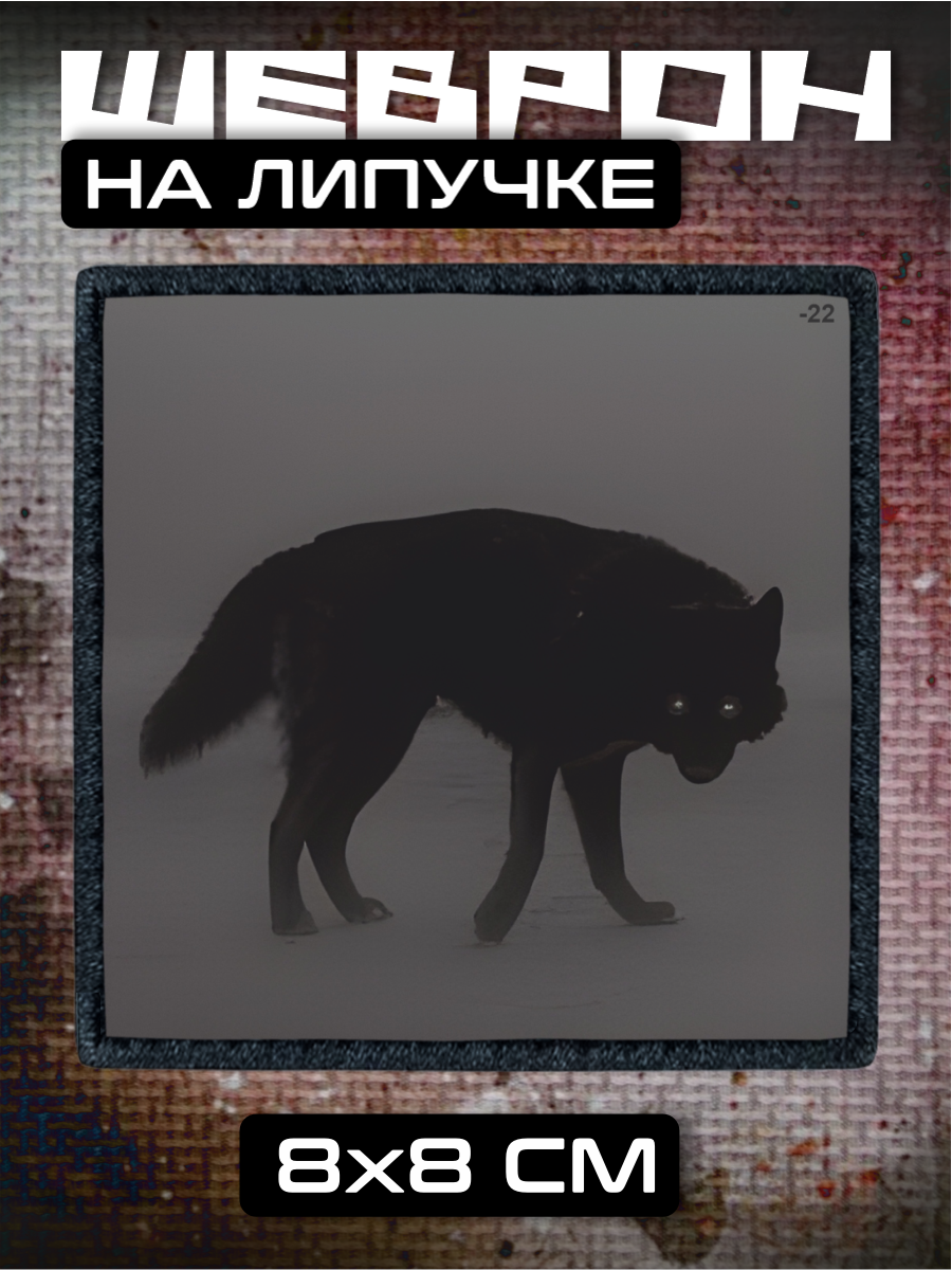 Шеврон на липучке Волк хищные