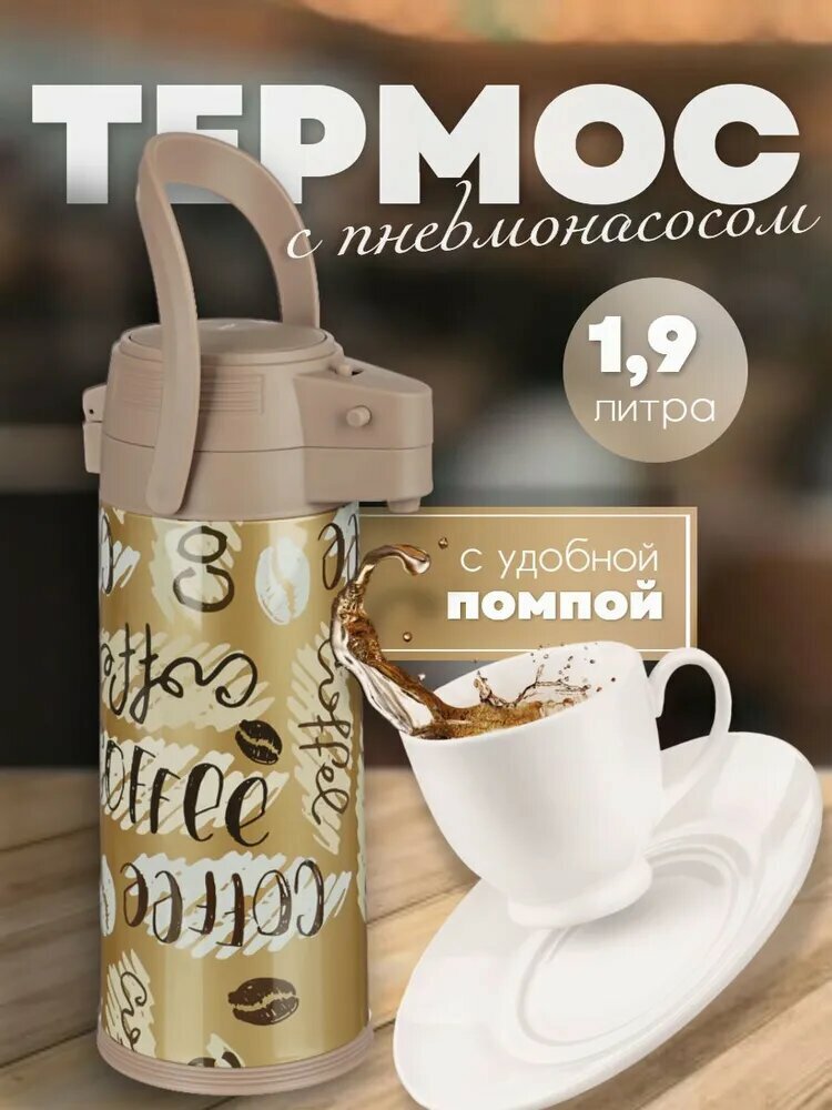 Термос для чая с помпой, стеклянная колба 1,9 л