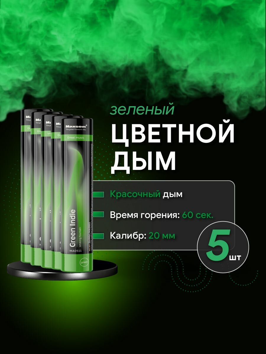 Дым цветной для фотосессии зеленый, 5 шт, 60 сек